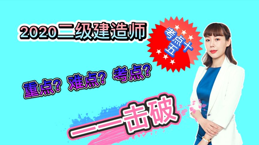 2020年二级建造师公路工程管理与实务名师精准押题:考点十五