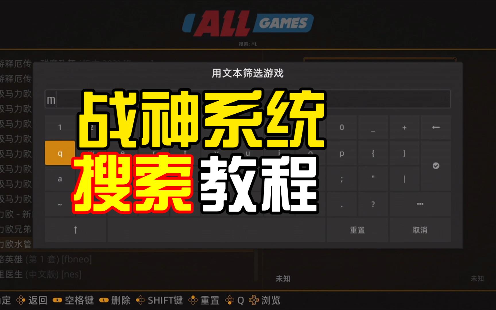 【辣娃娃游戏】辣娃娃战神系统游戏搜索教程Batocera巴托塞拉系统教程