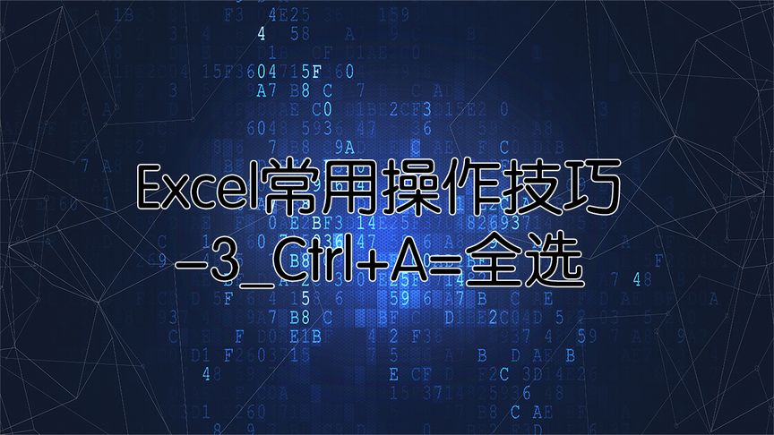 Excel常用操作技巧-3_Ctrl+A=全选