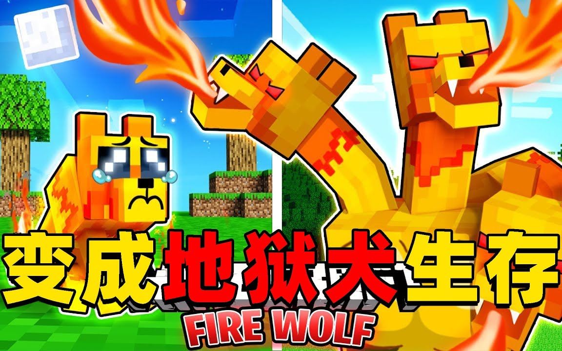 我的世界:变成地狱犬在MC中生存100天!_单机游戏热门视频