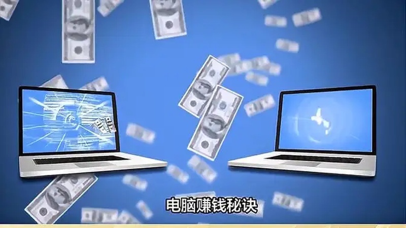 电脑赚钱秘诀,轻松上手!