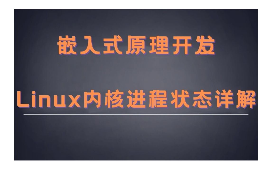 【零声教育Linux内核课程第七十六讲】嵌入式/底层原理开发必备,Linux...