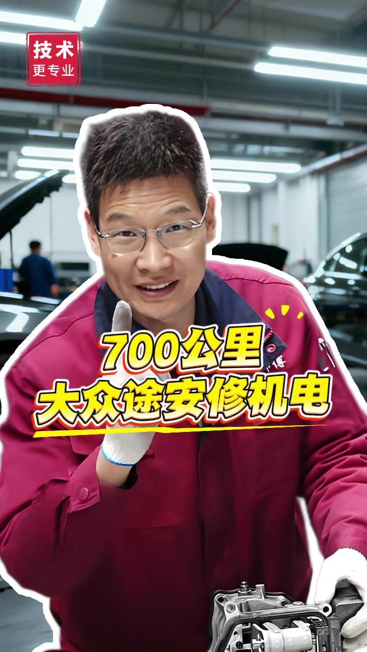 700公里,大众途安修机电 #文师傅变速箱专修 #变速箱维修 #文师傅 #...