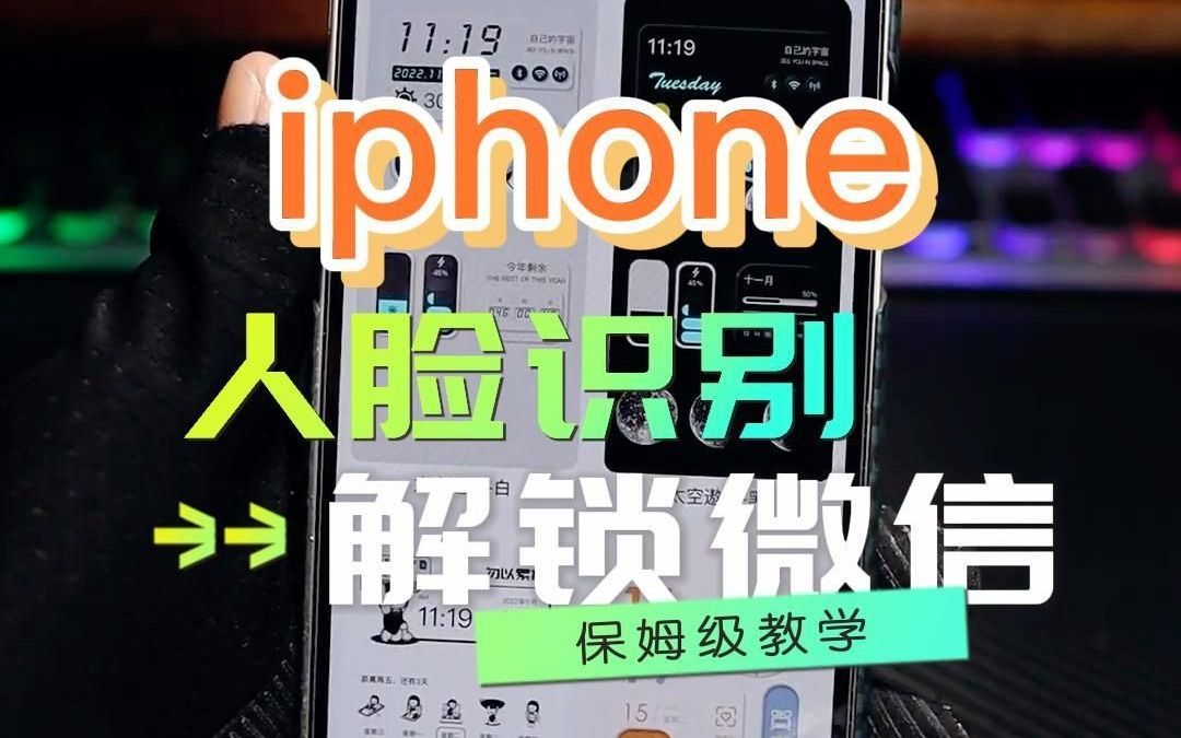 iPhone终于可以人脸识别解锁微信了。