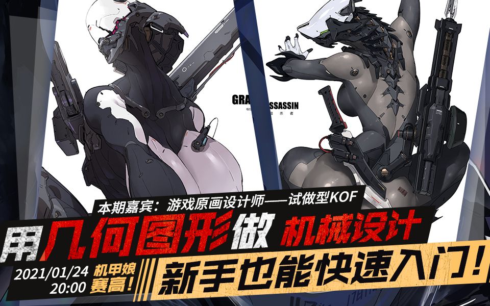 【第340位大触作品快闪】机甲娘赛高!如何轻松入门机械设计?《用...