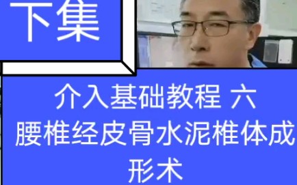 介入基础教程 六 下集腰椎经皮骨水泥椎体成形术