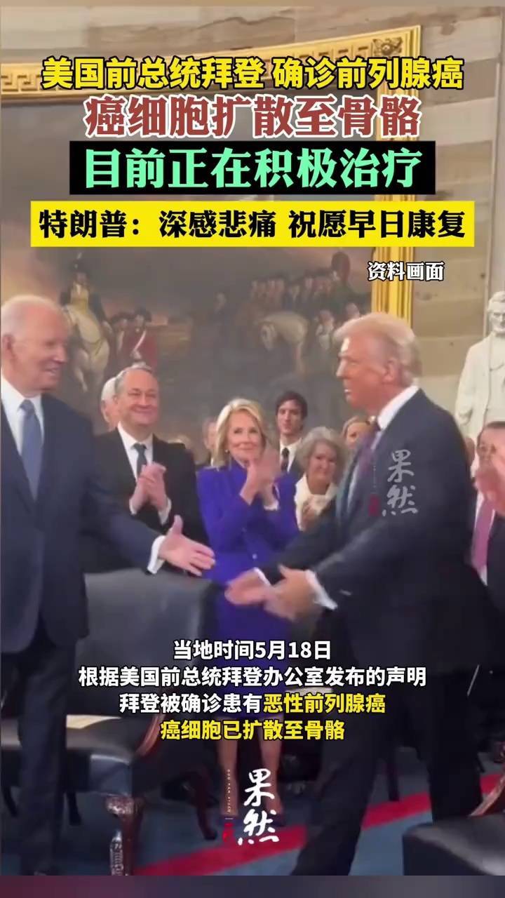 拜登确诊前列腺癌(央视新闻)