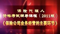 05.保险公司业务经营的主要环节