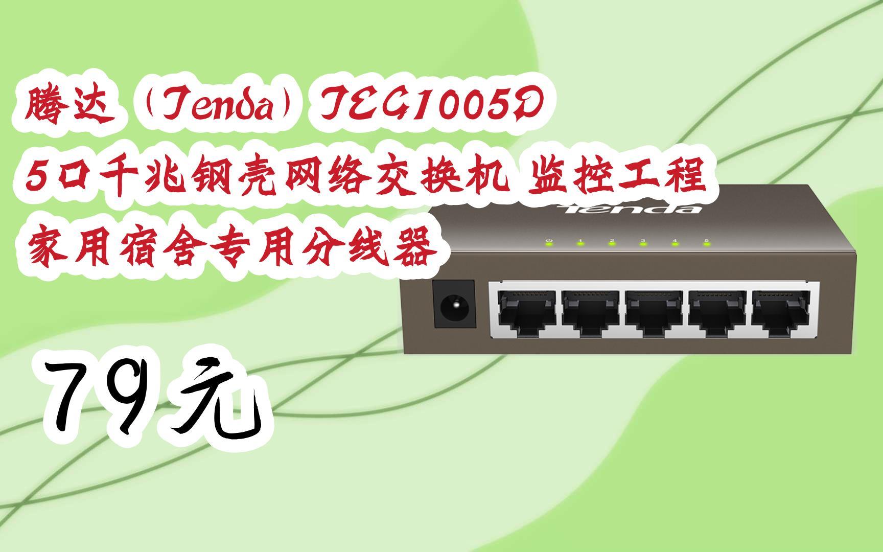赶紧冲!|腾达(Tenda)TEG1005D 5口千兆钢壳网络交换机 监控工程 家用...