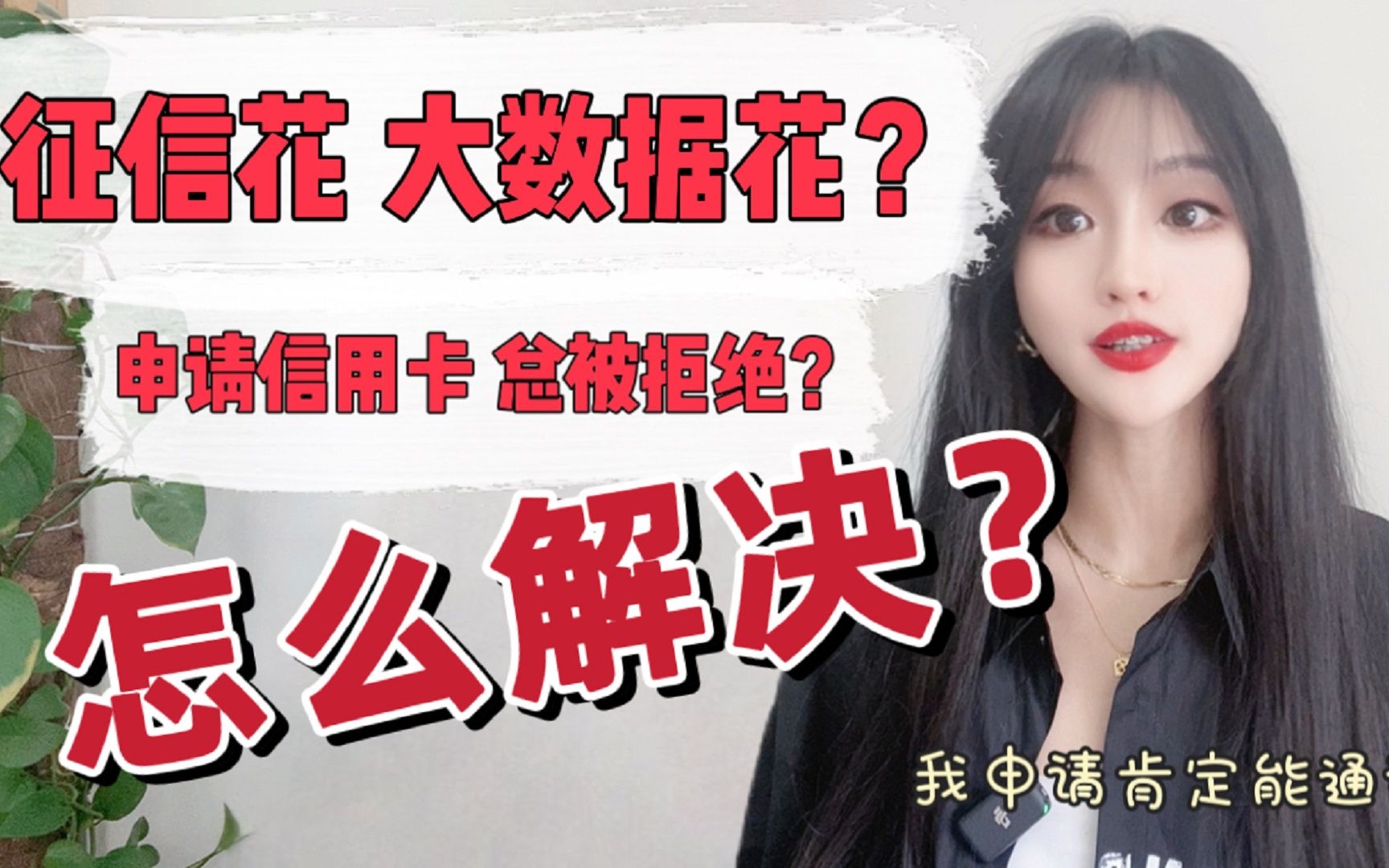 征信花,大数据花,申请信用卡总被拒绝?这个方法来帮你解决?
