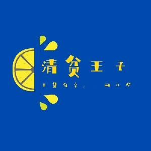 清贫王子 