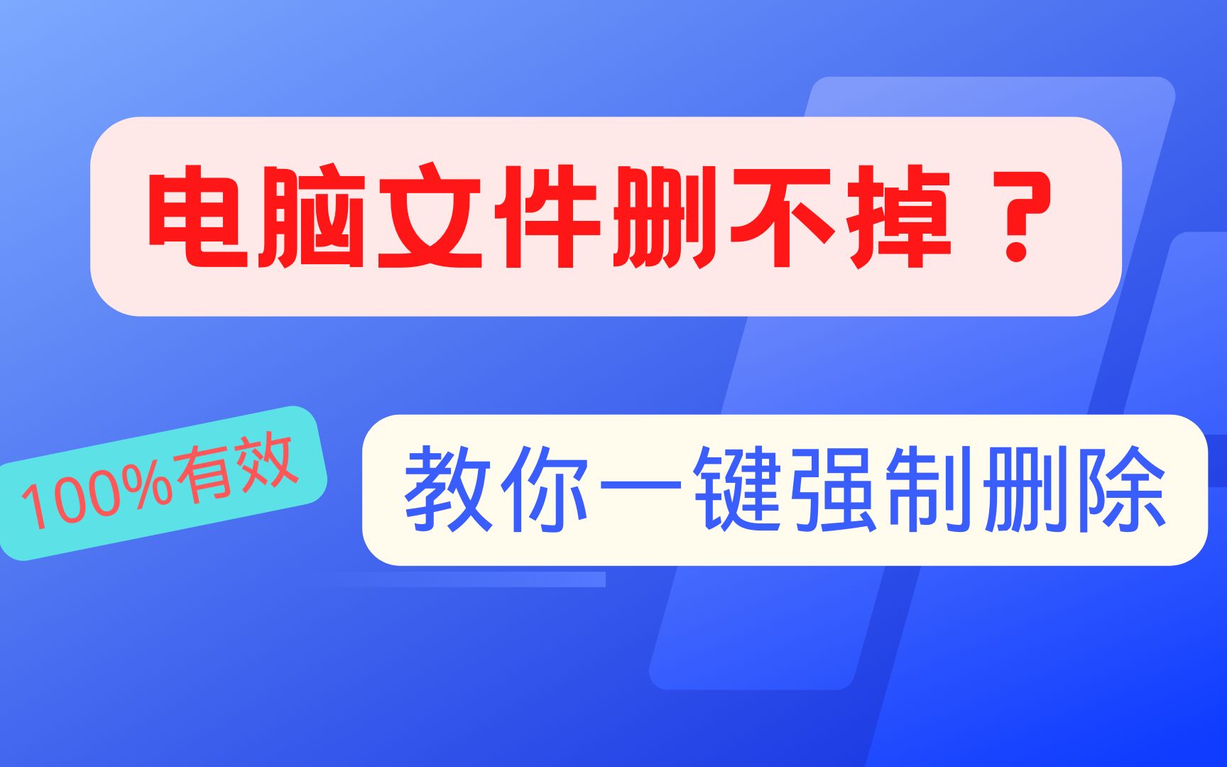 如何强制删除电脑中的顽固文件/目录?史上最简单的办法,百分百成功!...