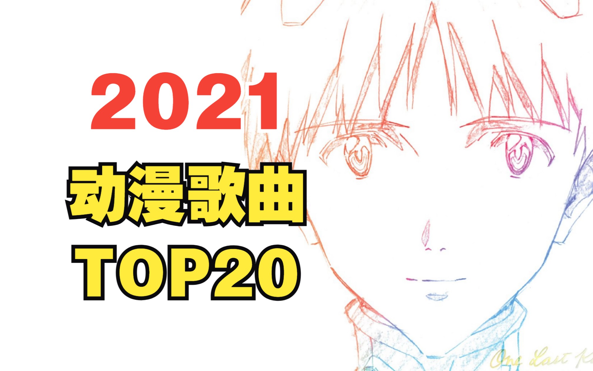 2021年动漫歌曲人气排行榜【TOP20】