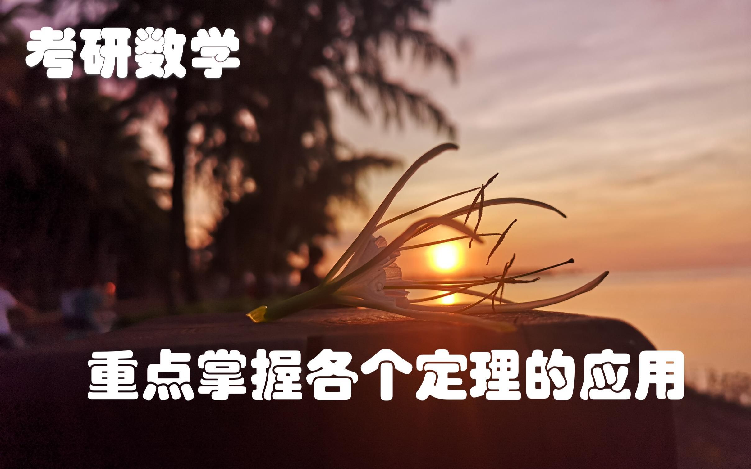 ...高数-第6讲 内容精讲:拉格朗日中值定理、柯西中值定理、泰勒公式