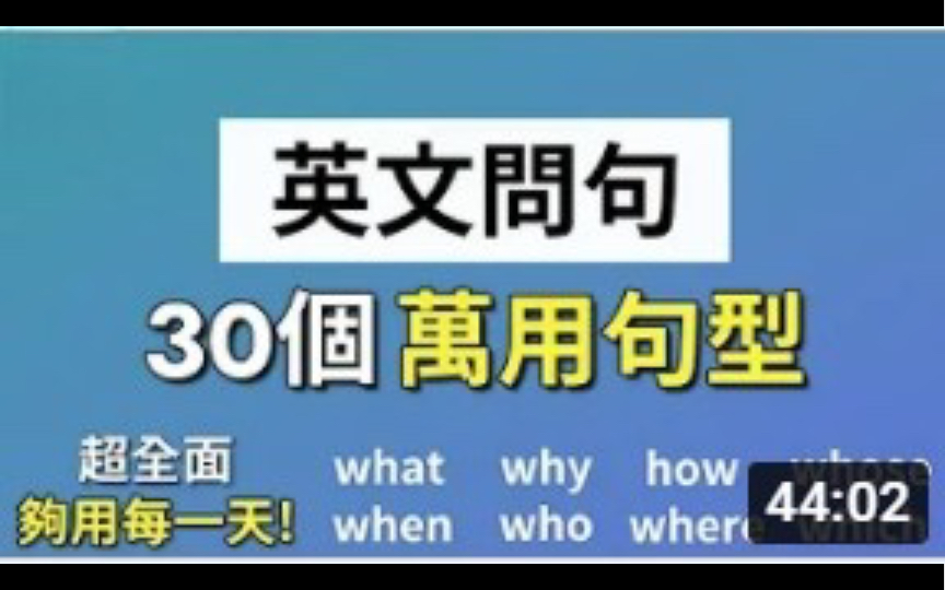 30个英文问句万用句型 - 超级全面,学会了够用每一天!