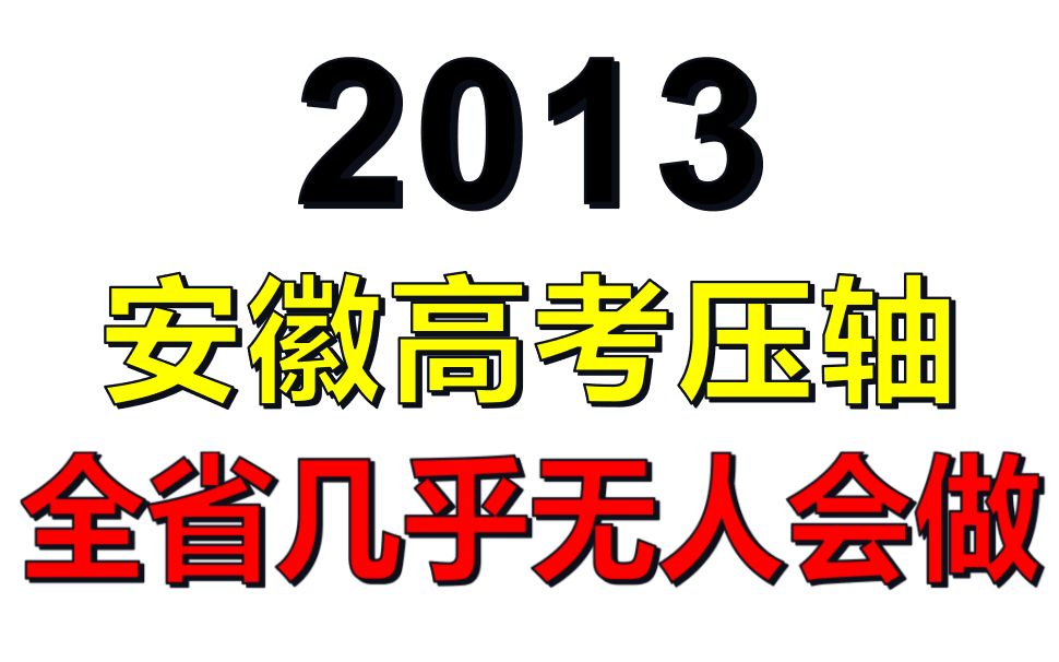 【慎入】品一品号称最难安徽高考的概统压轴题…