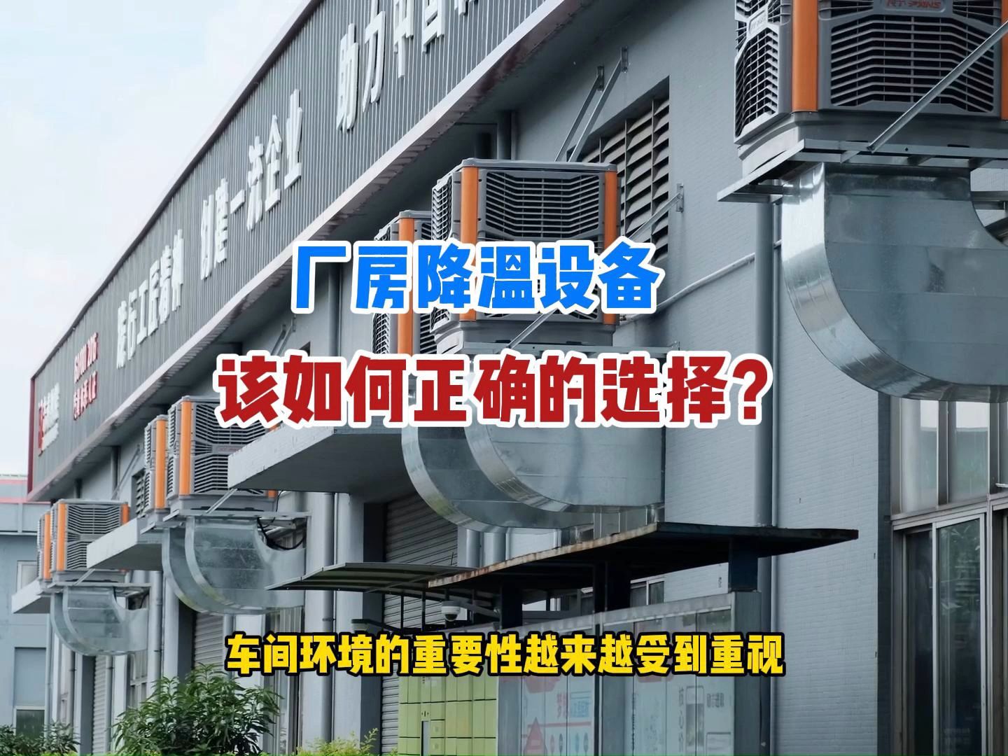 车间降温通风设备该如何正确的选择?