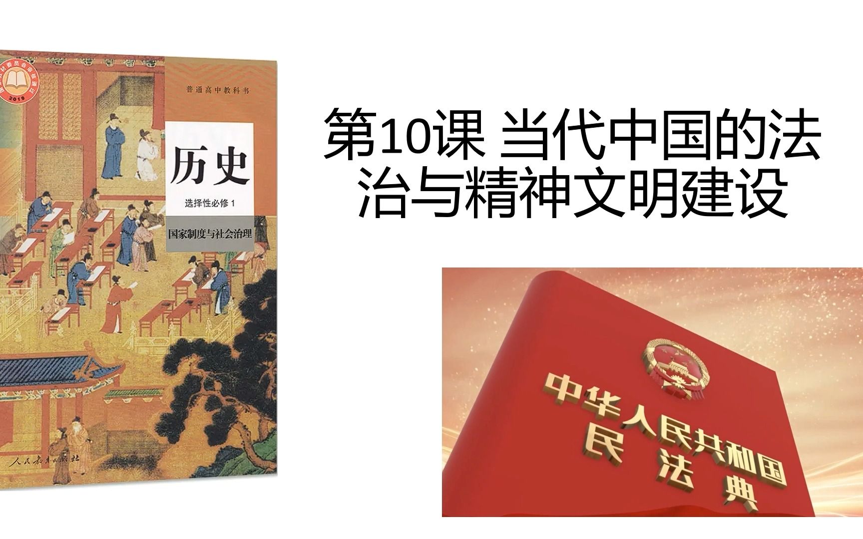 【选必1国家制度与社会治理】10当代中国的法治与精神文明建设