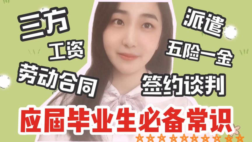 应届毕业生必备常识|划重点!三方 派遣 劳动合同 签约谈判要点