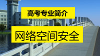 什么是网络空间安全?它与信息安全有何区别?毕业后好就业吗?