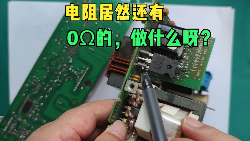 电阻还有0Ω的,它和磁珠,电感一样作用巨大,几分钟时间给讲透