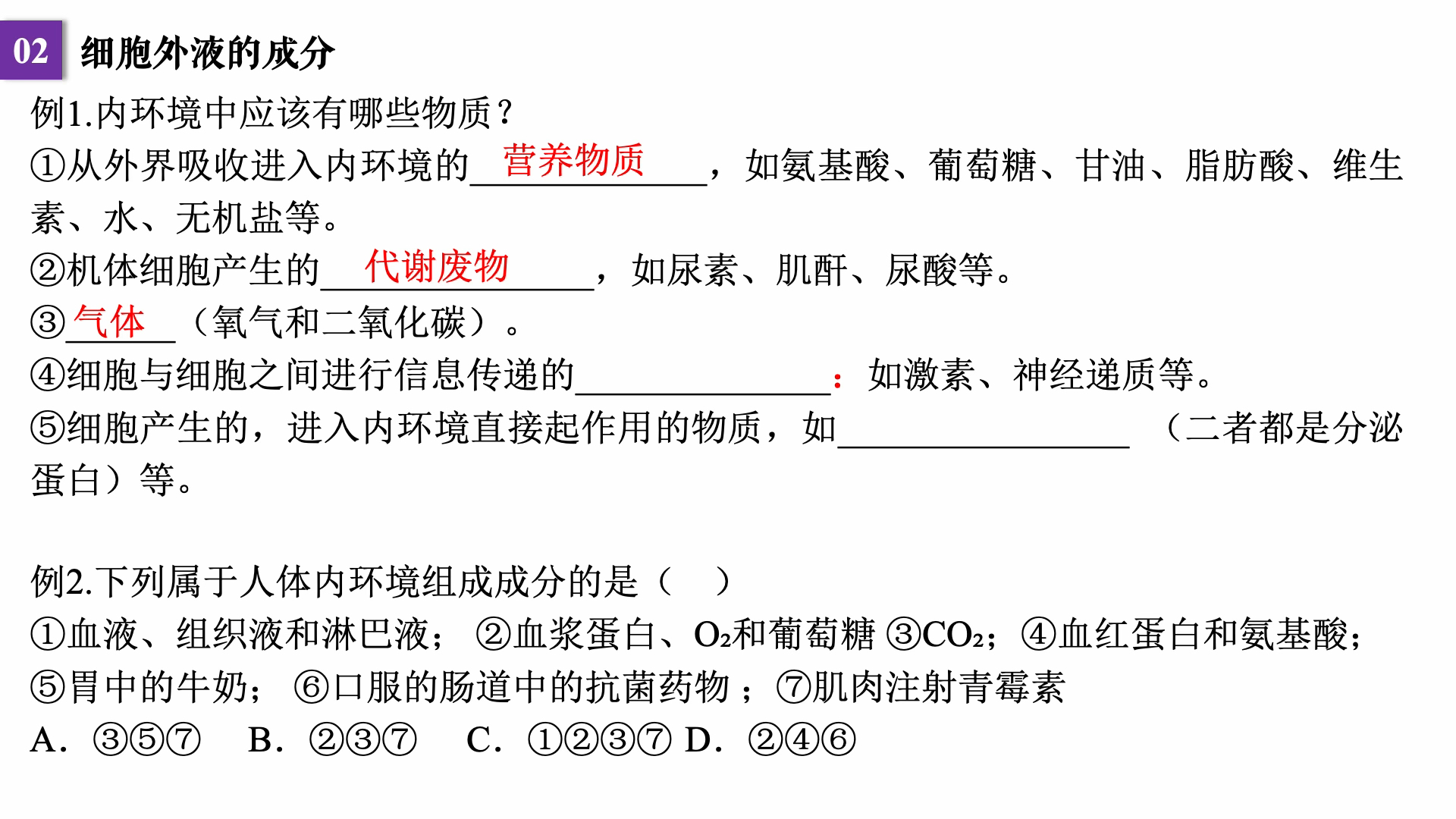 高中生物选必一 | 1.1 细胞生活的环境