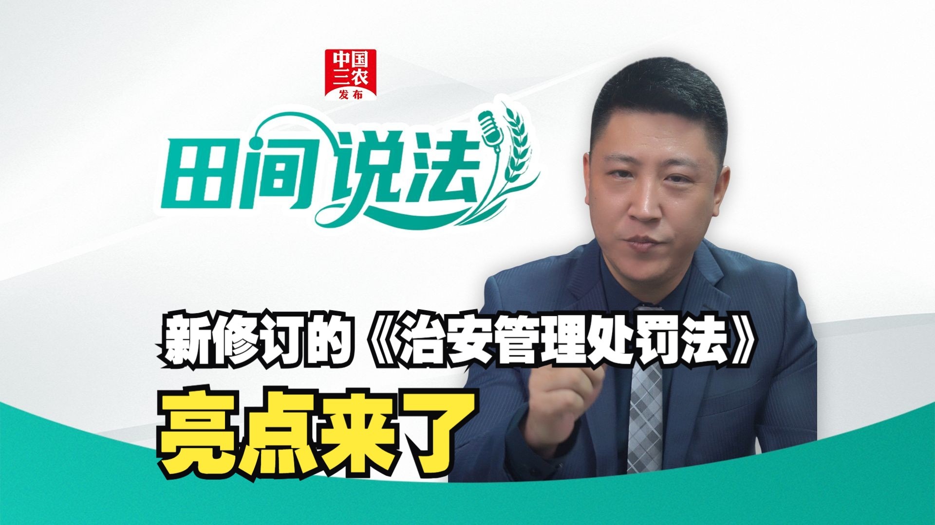 田间说法丨事关你我,新修订的《治安管理处罚法》亮点来了!