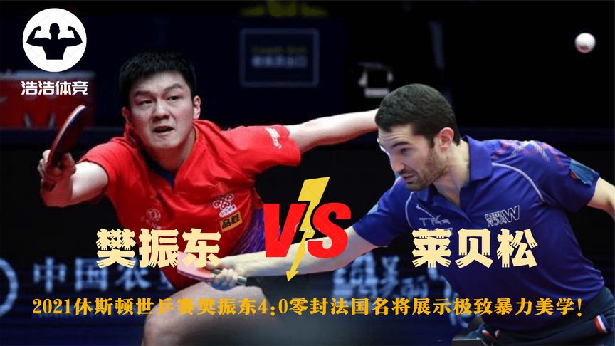 2021休斯顿世乒赛,樊振东4:0零封法国名将,展示极致暴力美学!
