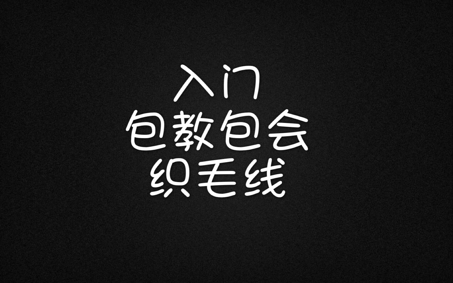 【编织】新手向导 入门级织毛线方法 起针 正针 包教包会