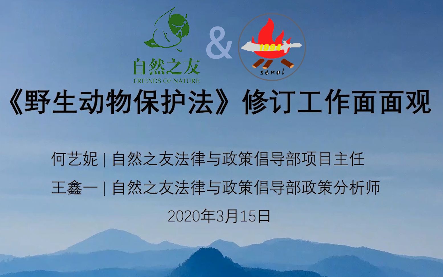 【北林山诺会】自然之友|《野生动物保护法》修订工作面面观2