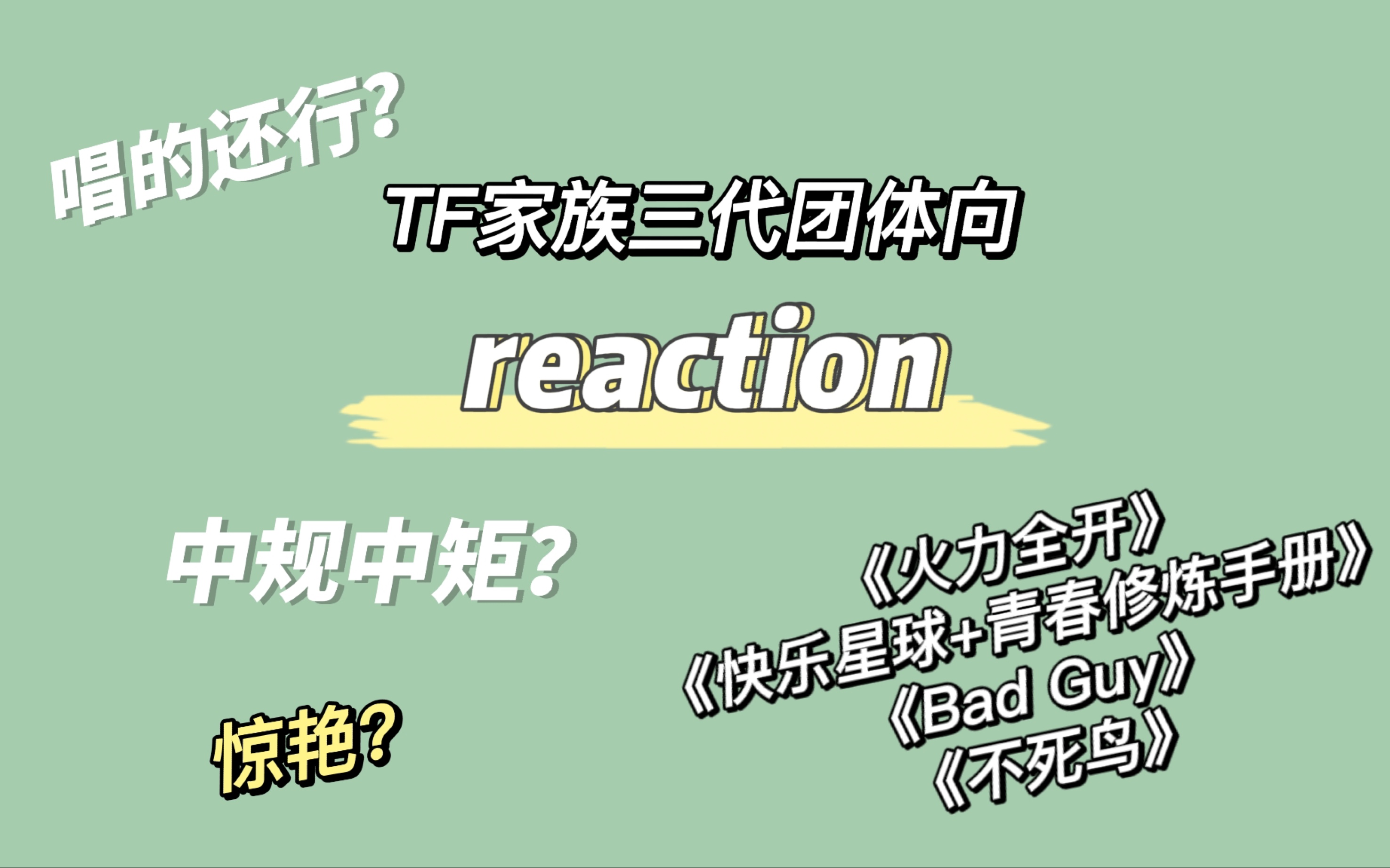【TF家族三代reaction】二代粉首看三代团体舞台,哪个弟弟更出彩呢?...