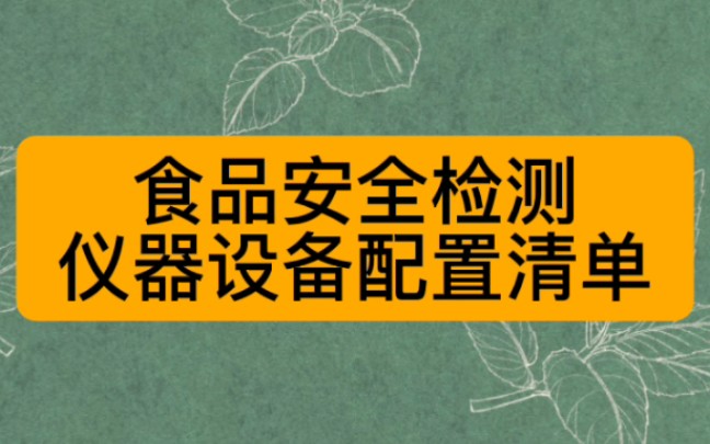 ...实验室都需要什么仪器吗?快来收藏这份《食品安全检测仪器设备...