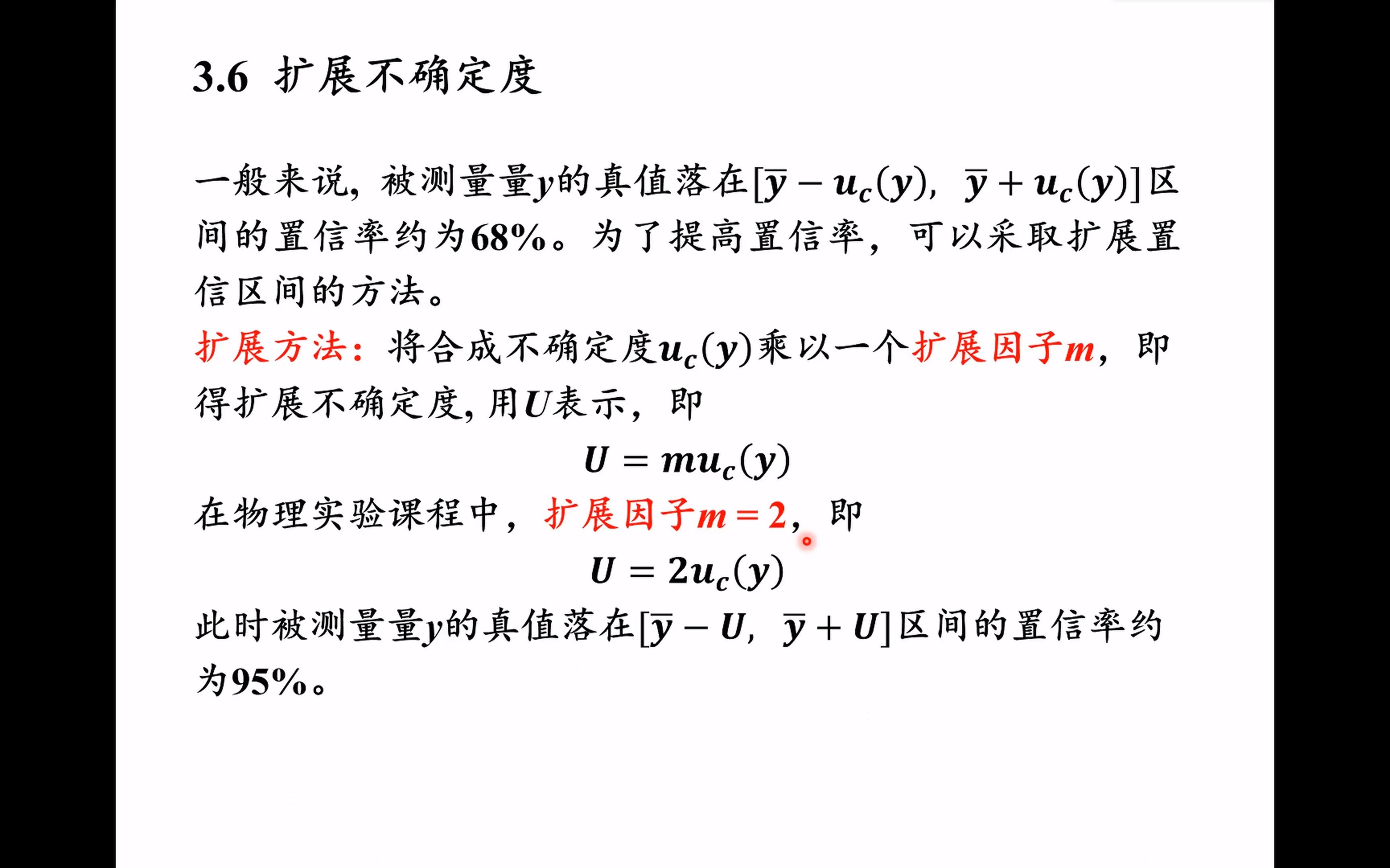 3.6 扩展不确定度