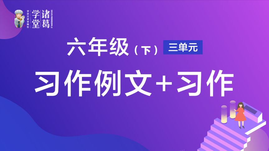 六年级【第三单元】习作例文+习作