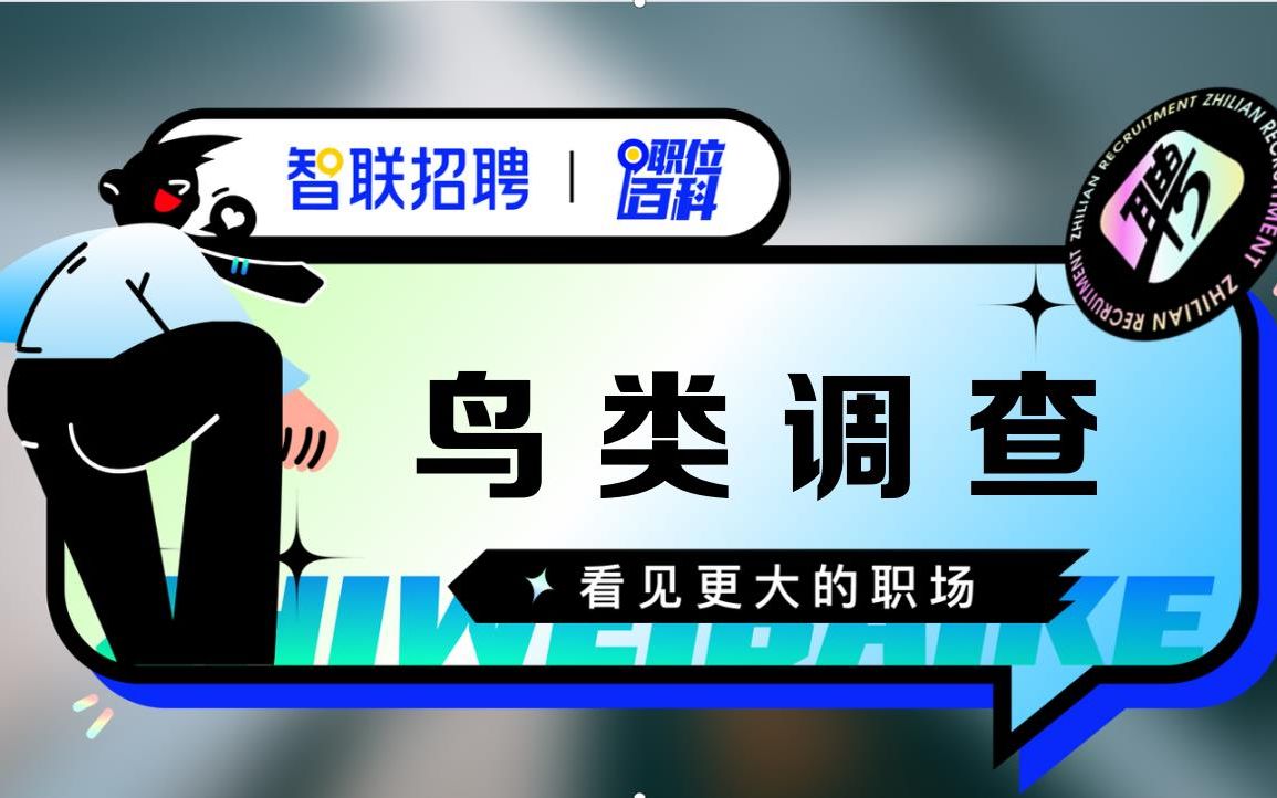 【鸟类调查员】