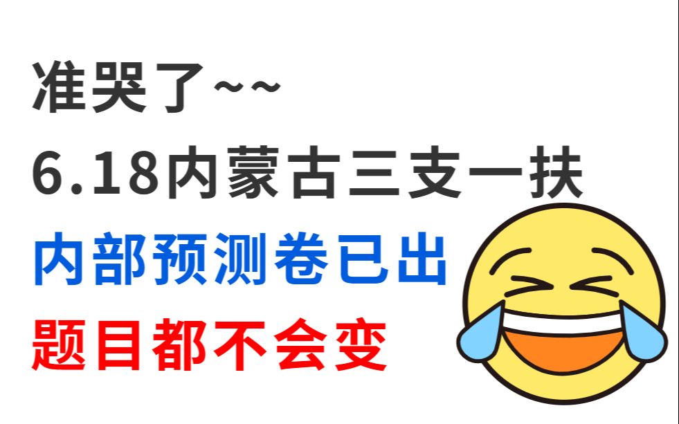 ...一题的快乐你也可以拥有!23内蒙古三支一扶考试综合能力测试押题卷