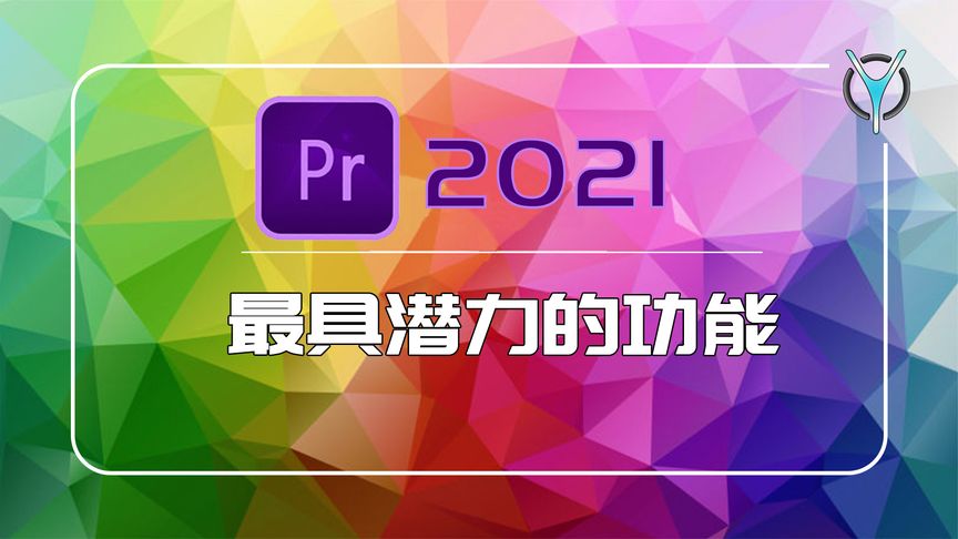 Pr2021 最具潜力的功能！你都知道吗？