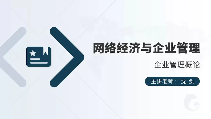 自考之网络经济与企业管理-企业管理概论