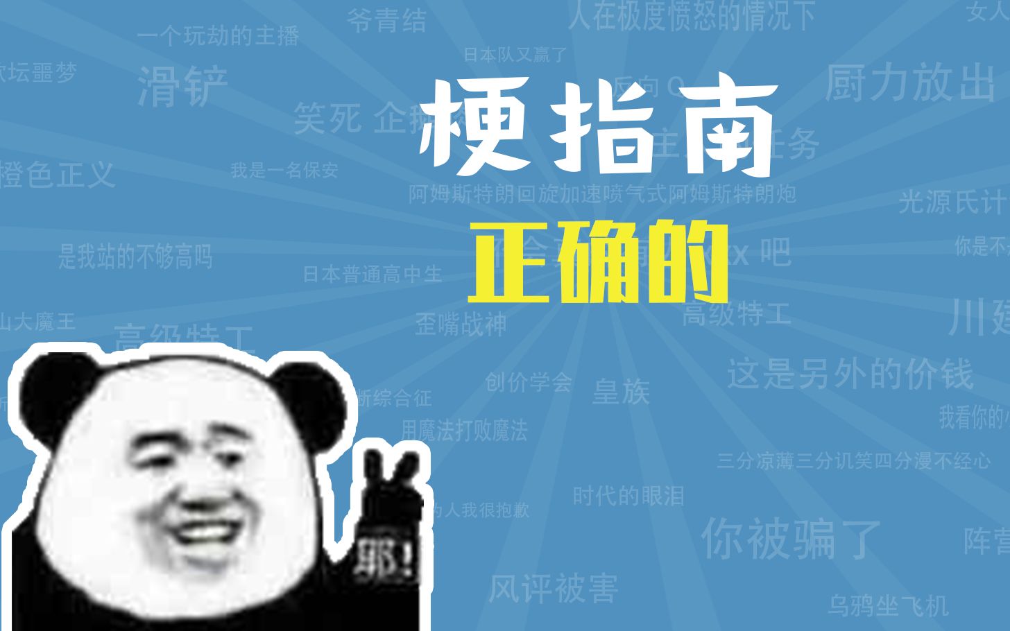 正确的是什么梗【梗指南】