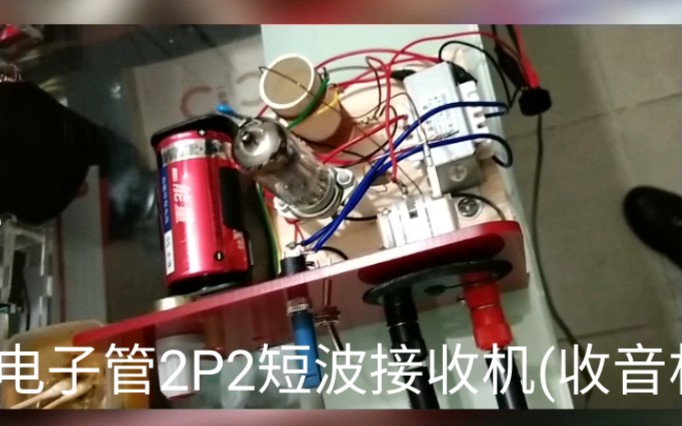 DlY短波2P2电子管接收机(收音机)