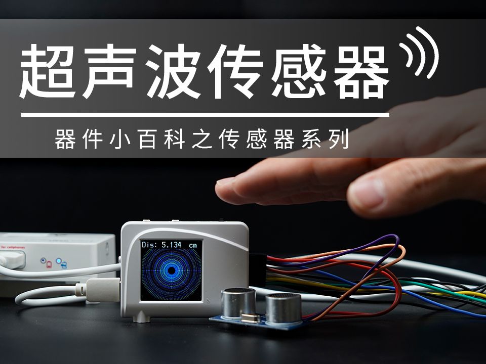 超声波传感器 - 器件小百科之传感器系列
