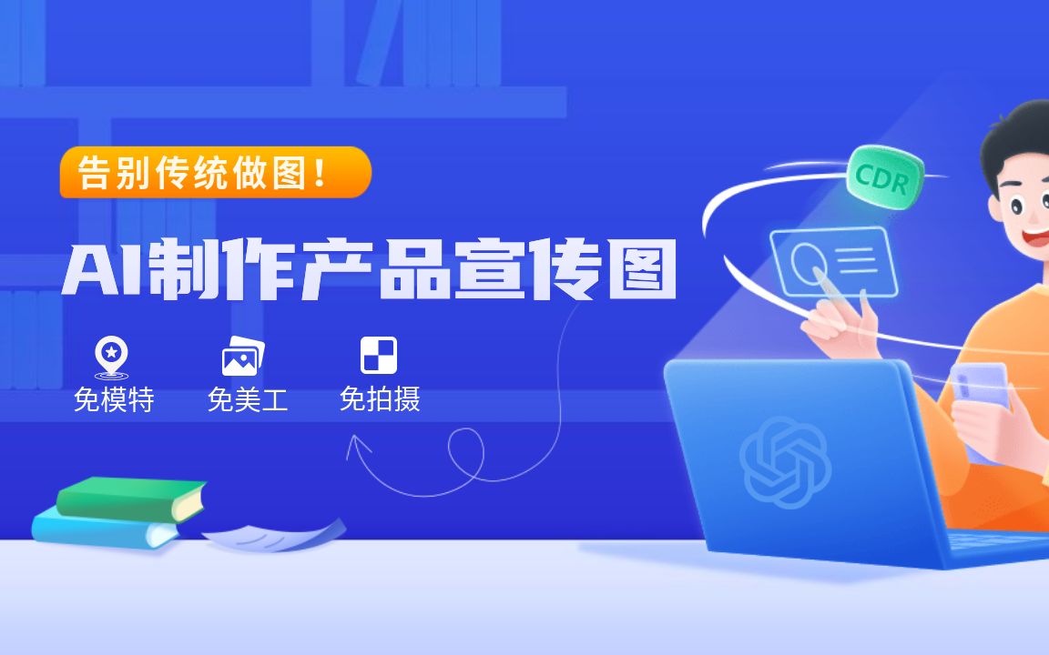 告别传统做图!AI助你轻松制作产品宣传图,无需拍摄、模特、美工,瞬间...