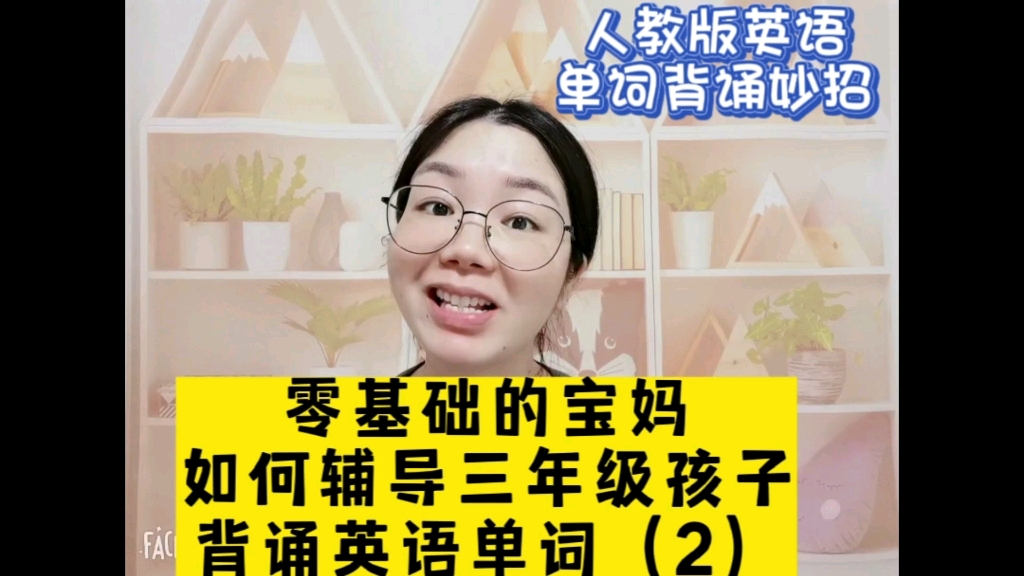 三年级孩子如何更高效地背诵英语单词呢(2)