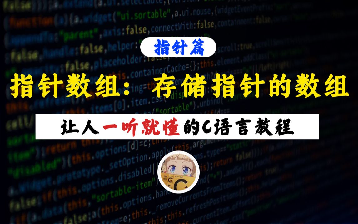 【一听就懂】指针数组!了解了数组指针,那么指针数组又是怎么样的呢?...