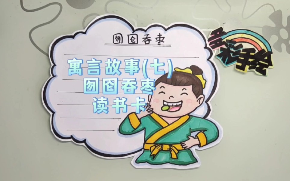寓言故事(七)囫囵吞枣读书卡,有线稿可分享
