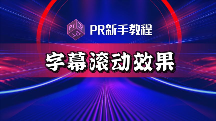 (PR新手教程）2分钟教你字幕滚动效果