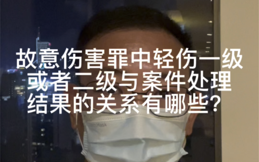 故意伤害罪中轻伤一级或者二级与案件处理结果的关系有哪些?