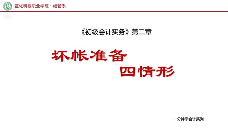 一分钟学会计之例说坏帐准备