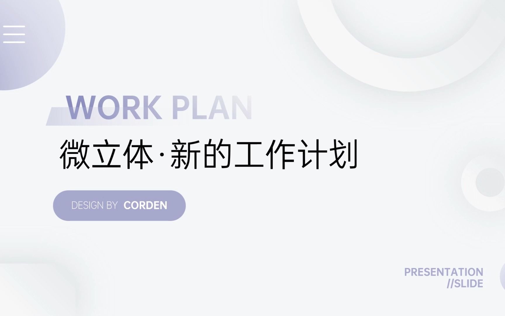【极简】动态微立体主题工作计划PPT模板