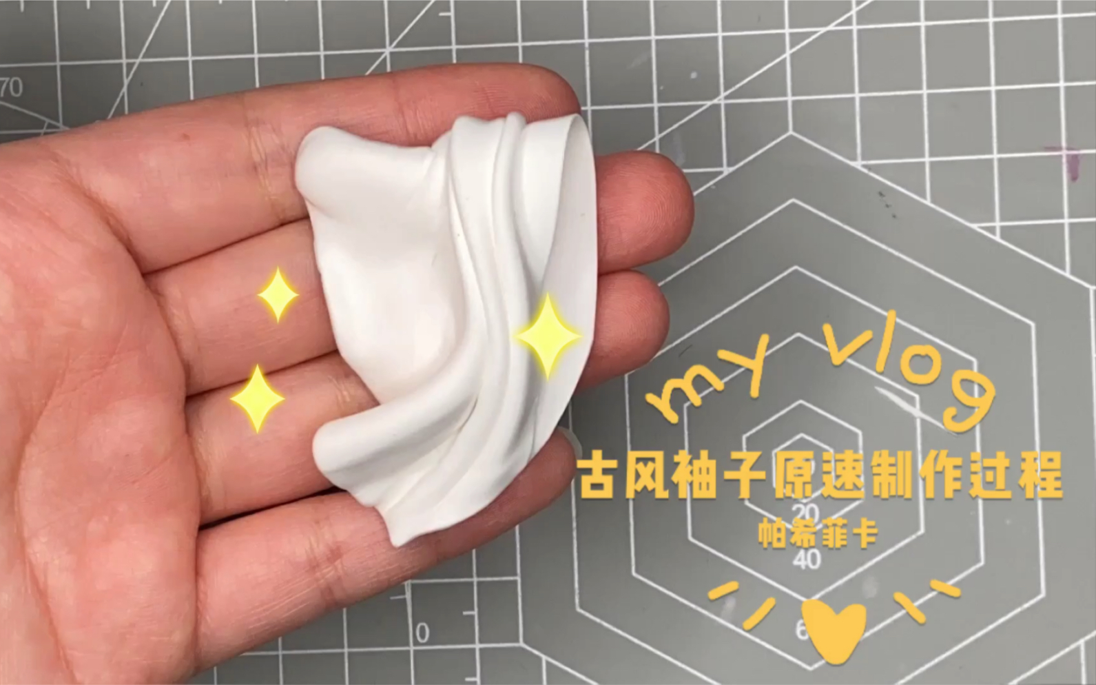 【帕希菲卡】自带仙气古风袖子原速制作过程(超轻粘土)